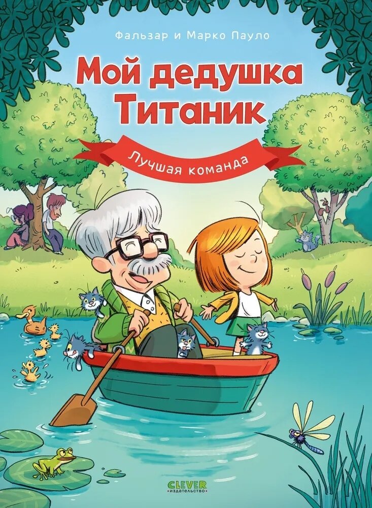 Дедушка Титаник. Мой дедушка Титаник. Лучшая команда / Фальзар
