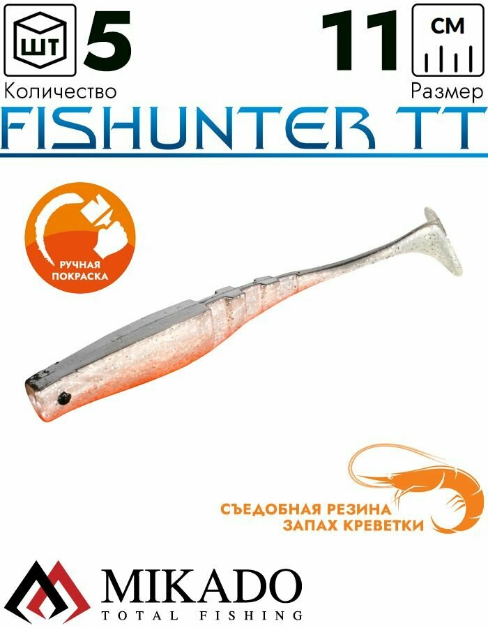 Виброхвост Mikado FISHUNTER TT 11 см, 5 г, 353 (5 шт.)