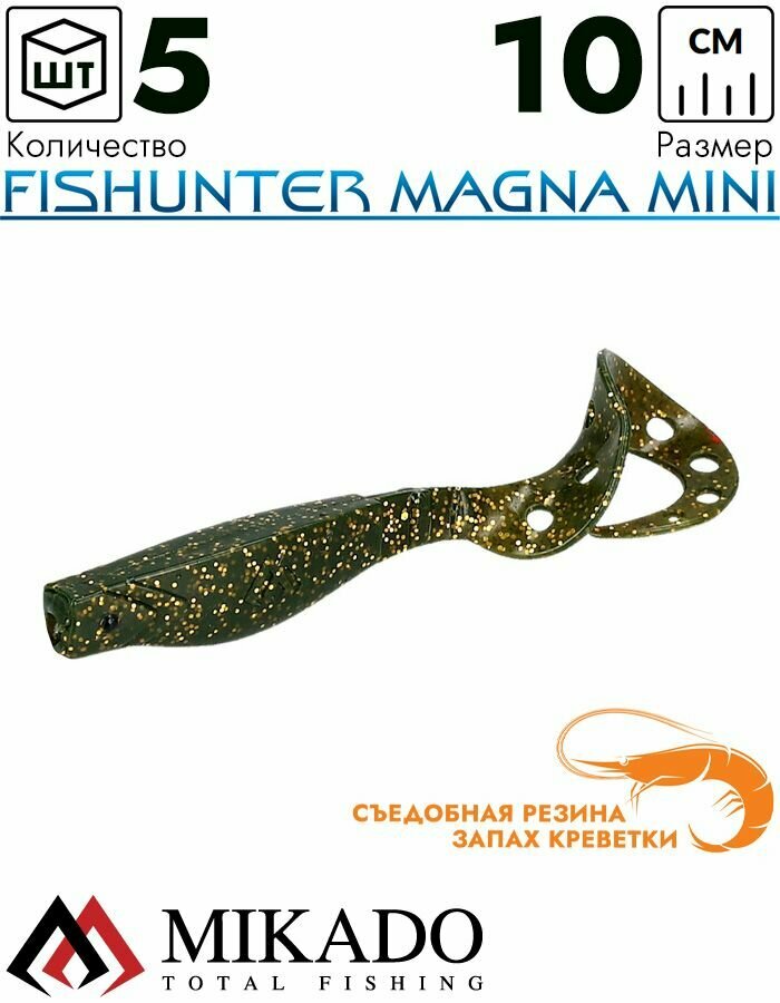 Виброхвост Mikado FISHUNTER MAGNA MINI 10 см, 23 (5 шт.)