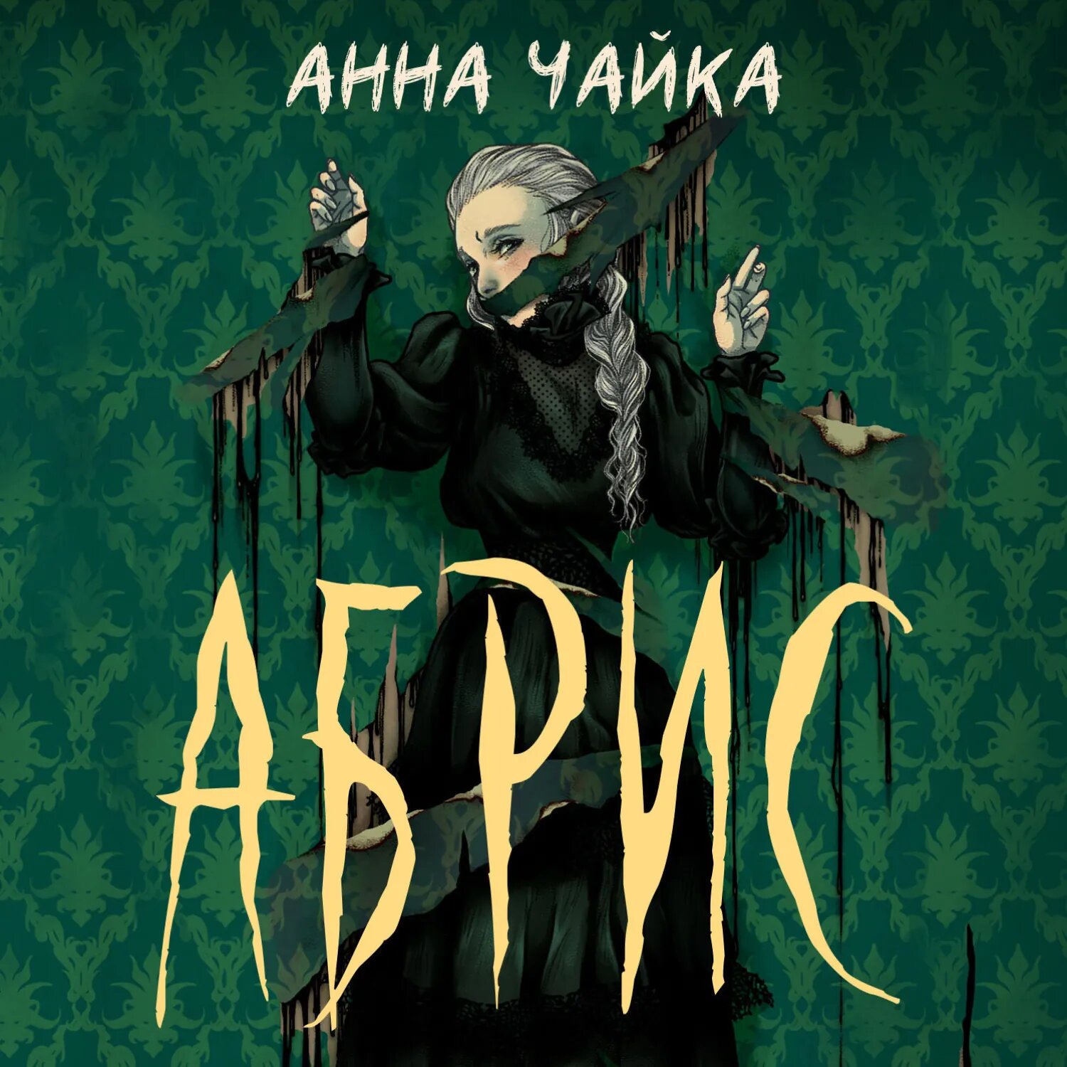 Абрис [Аудиокнига]
