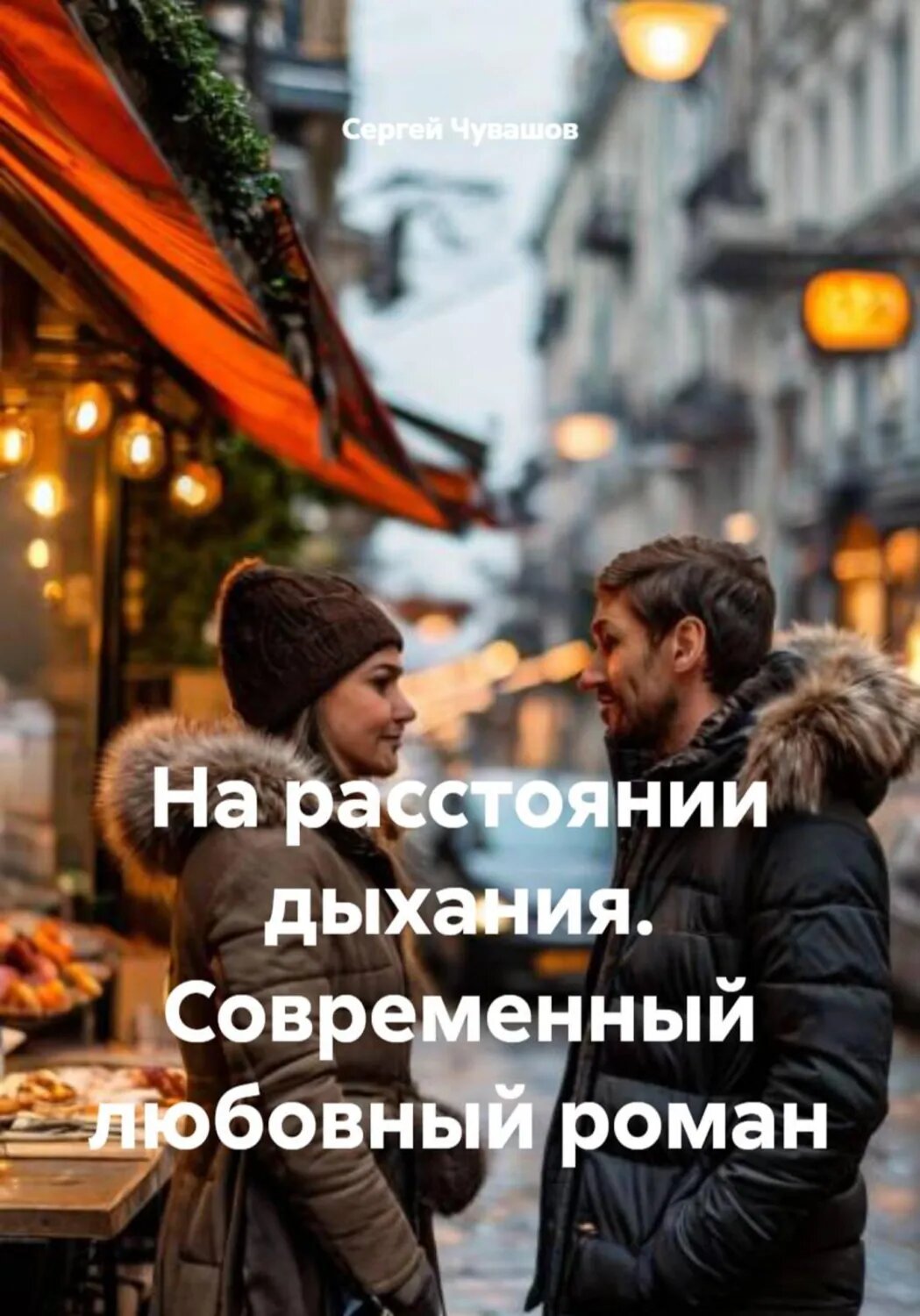 На расстоянии дыхания. Современный любовный роман [Цифровая книга]