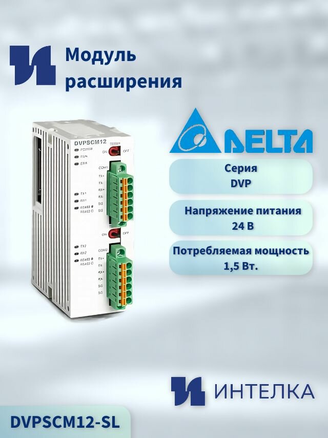Модуль дополнительных COM портов Delta Electronics, поддержка Modbus. DVPSCM12-SL