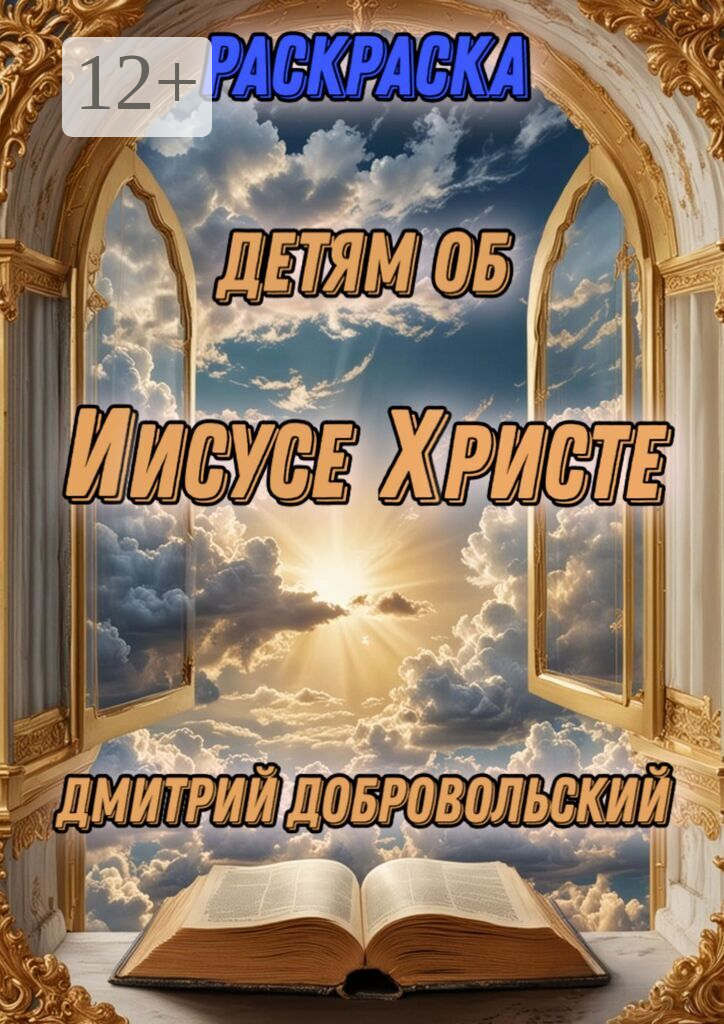 Раскраска: Детям об Иисусе Христе