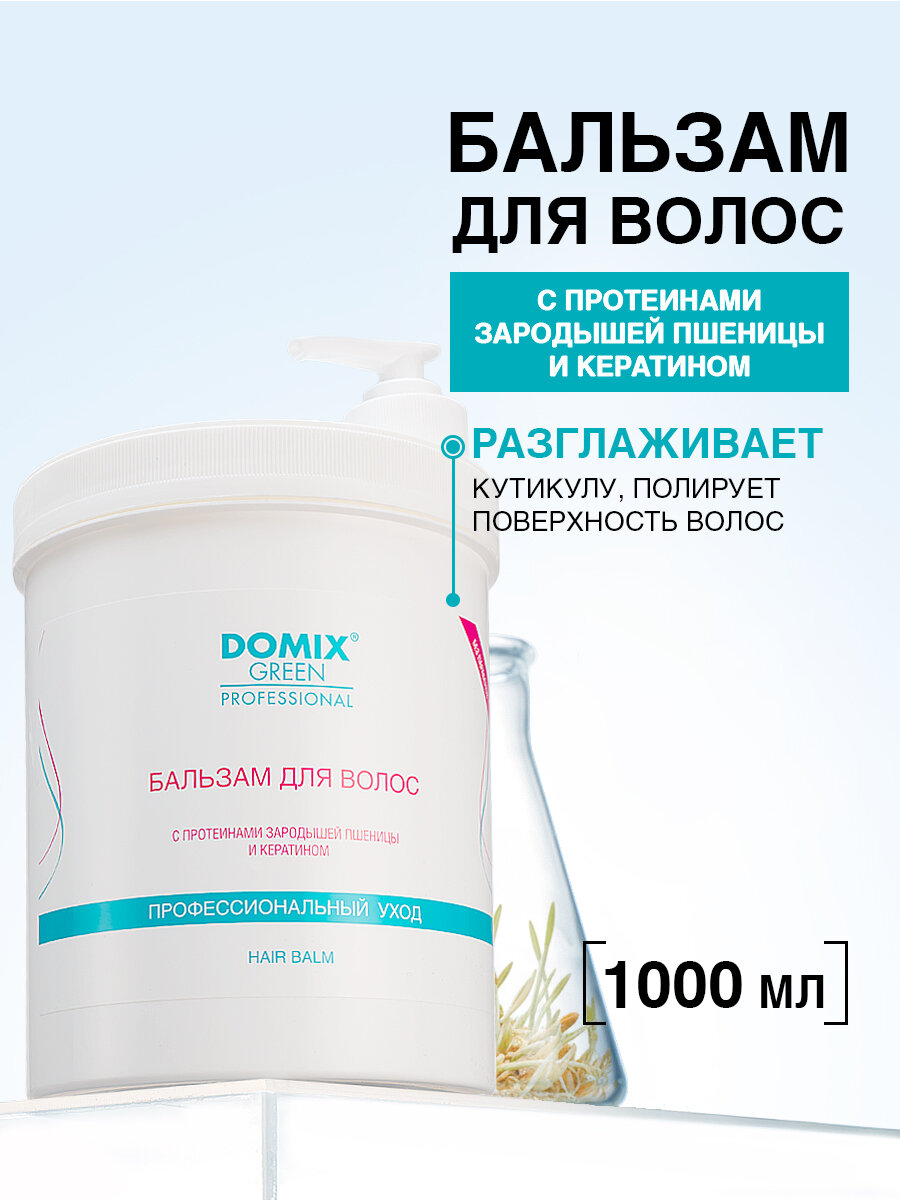 Бальзам для волос кератин и протеины зародышей пшеницы, Domix Professional Green, 1 л