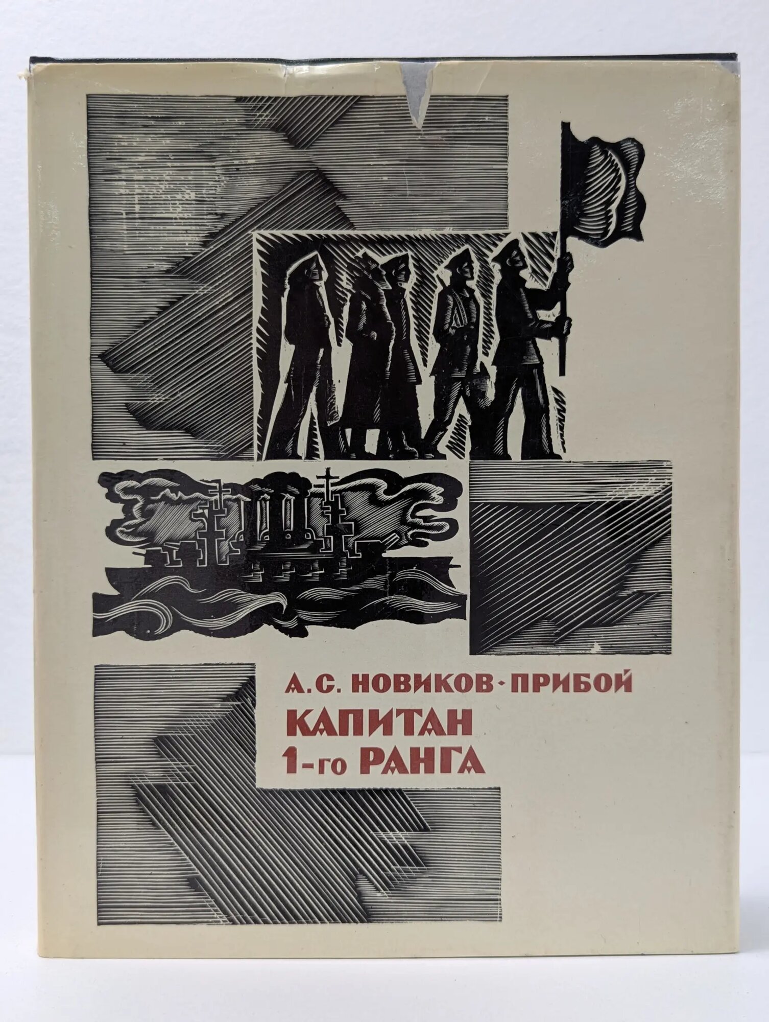 Капитан 1-го ранга Новиков-Прибой Алексей Силыч 1980