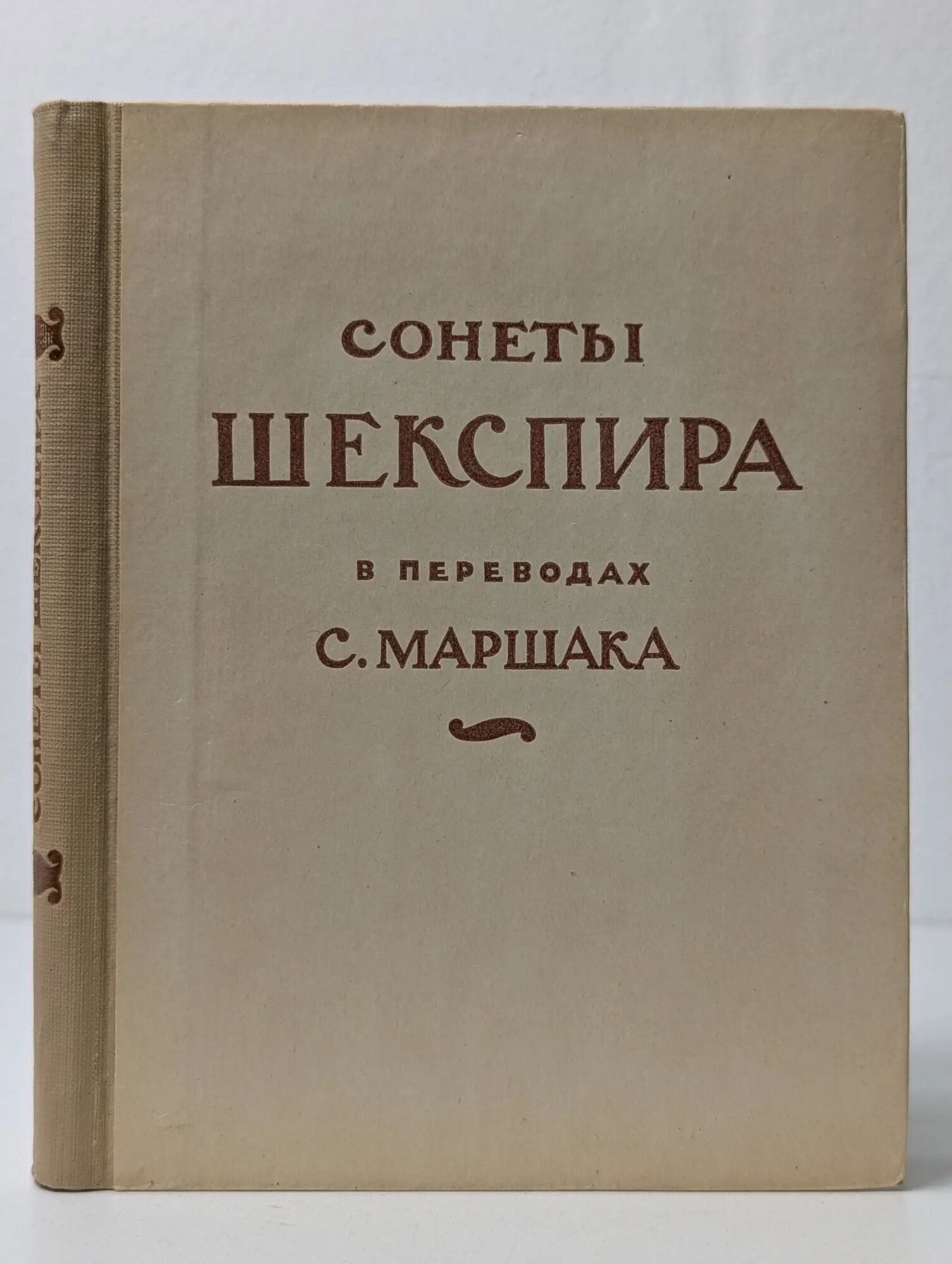 Сонеты Шекспира в переводах С. Маршака Шекспир Уильям 1952