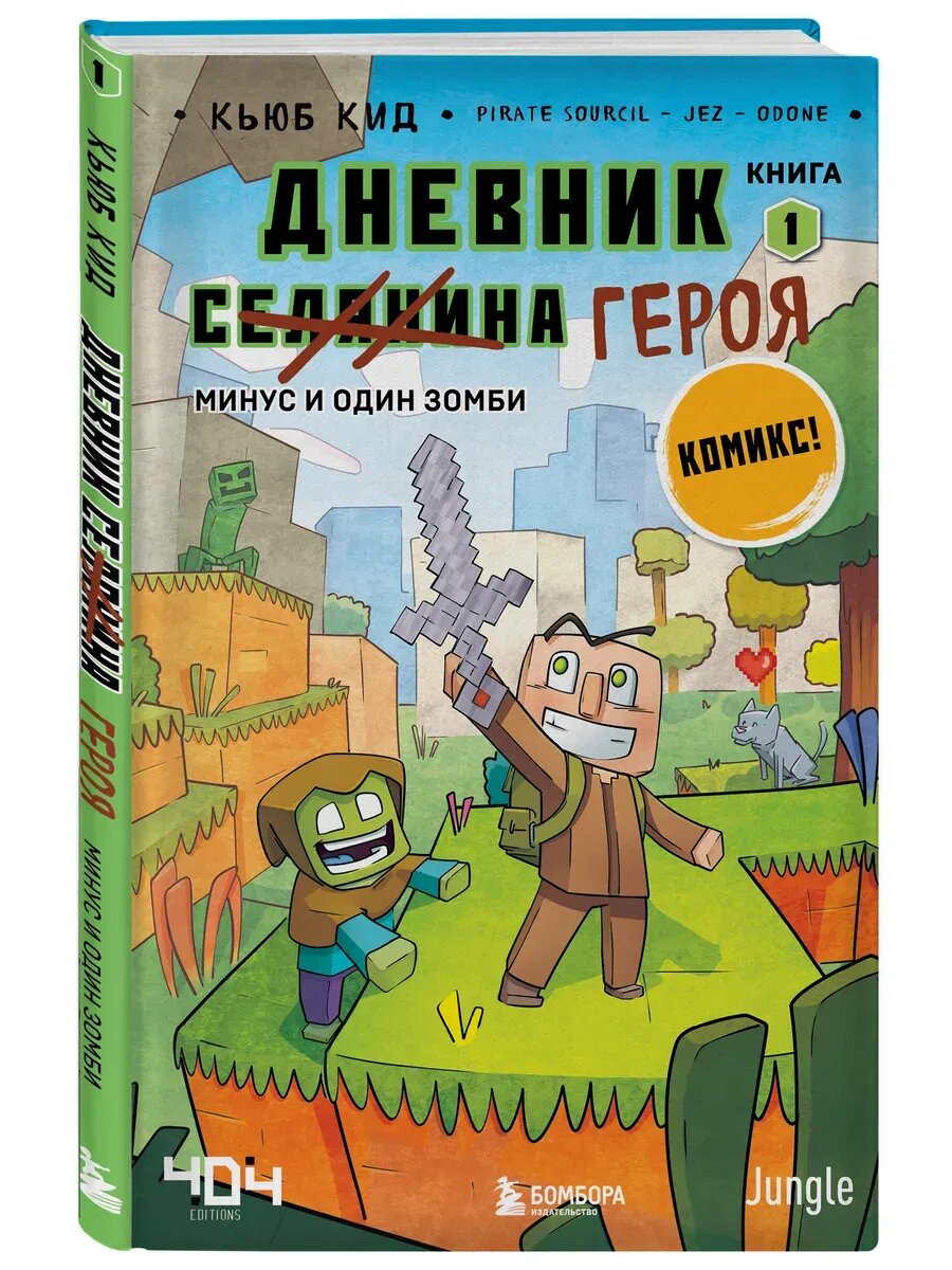 Кьюб Кид. Дневник героя. Минус и один зомби. Книга 1