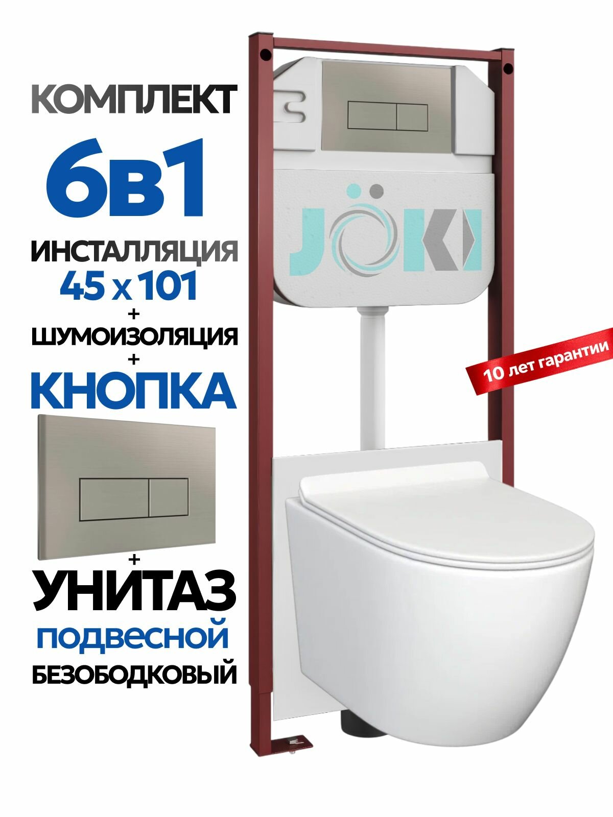 Комплект 6в1 Подвесной унитаз JOKI Stella JK106 смыв прямой + инсталляция JOKI JK45045 + кнопка JK204546 стальной