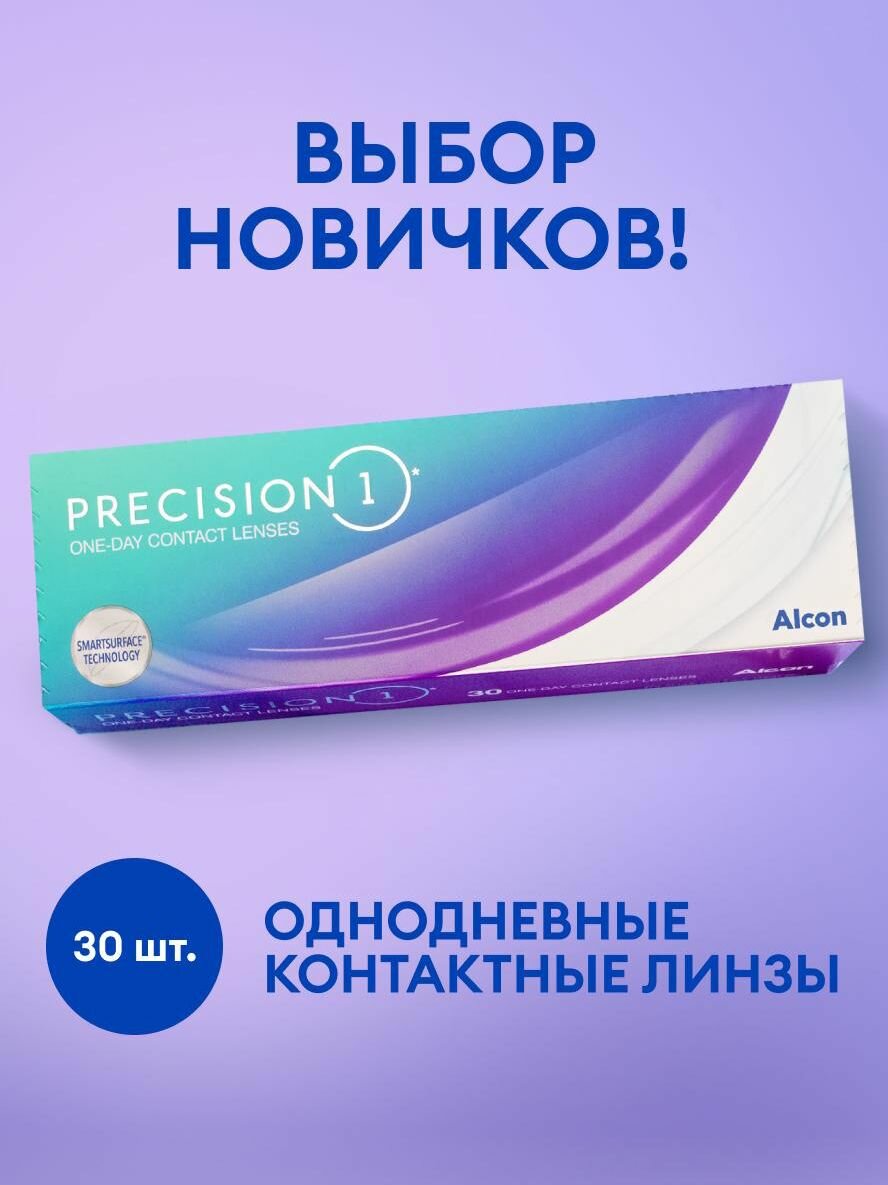 Контактные линзы ALCON, Precision1, 30 линз I 8.3 I -3.25 I однодневные