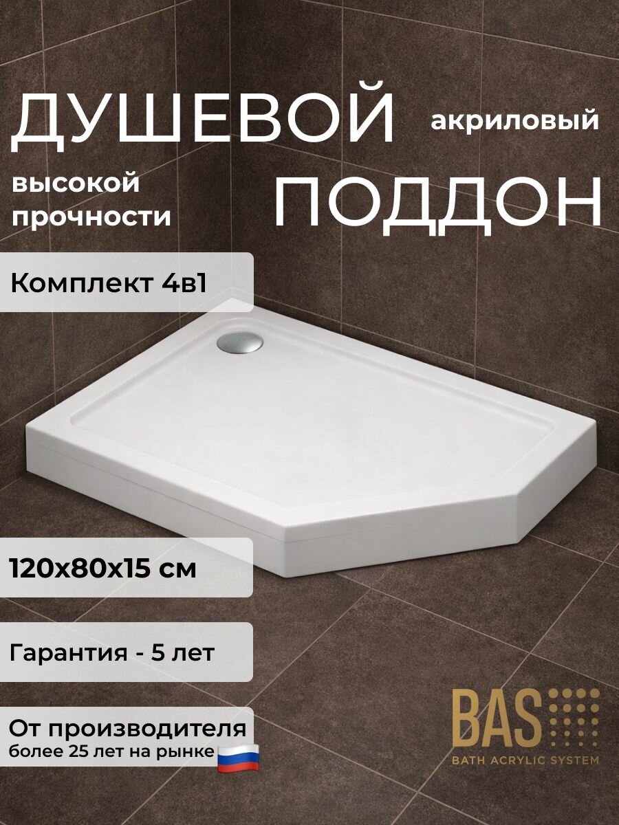 Акриловый поддон BAS Пента 120х80 левый (уст. комплект, экран, слив) комплект 4 в 1