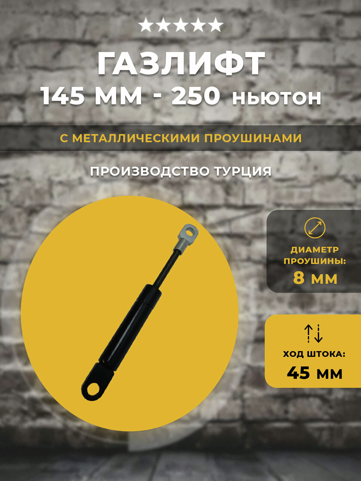 Газлифт 145 мм 250N проушина 8 мм, 1 шт