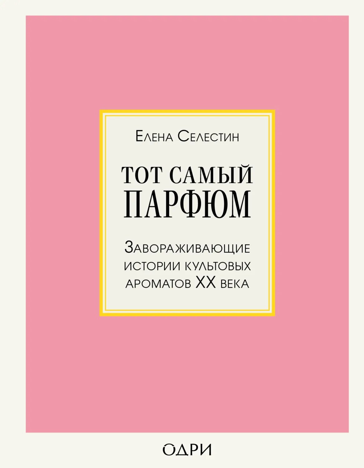 Тот самый парфюм. Завораживающие истории культовых ароматов ХХ века [Цифровая книга]