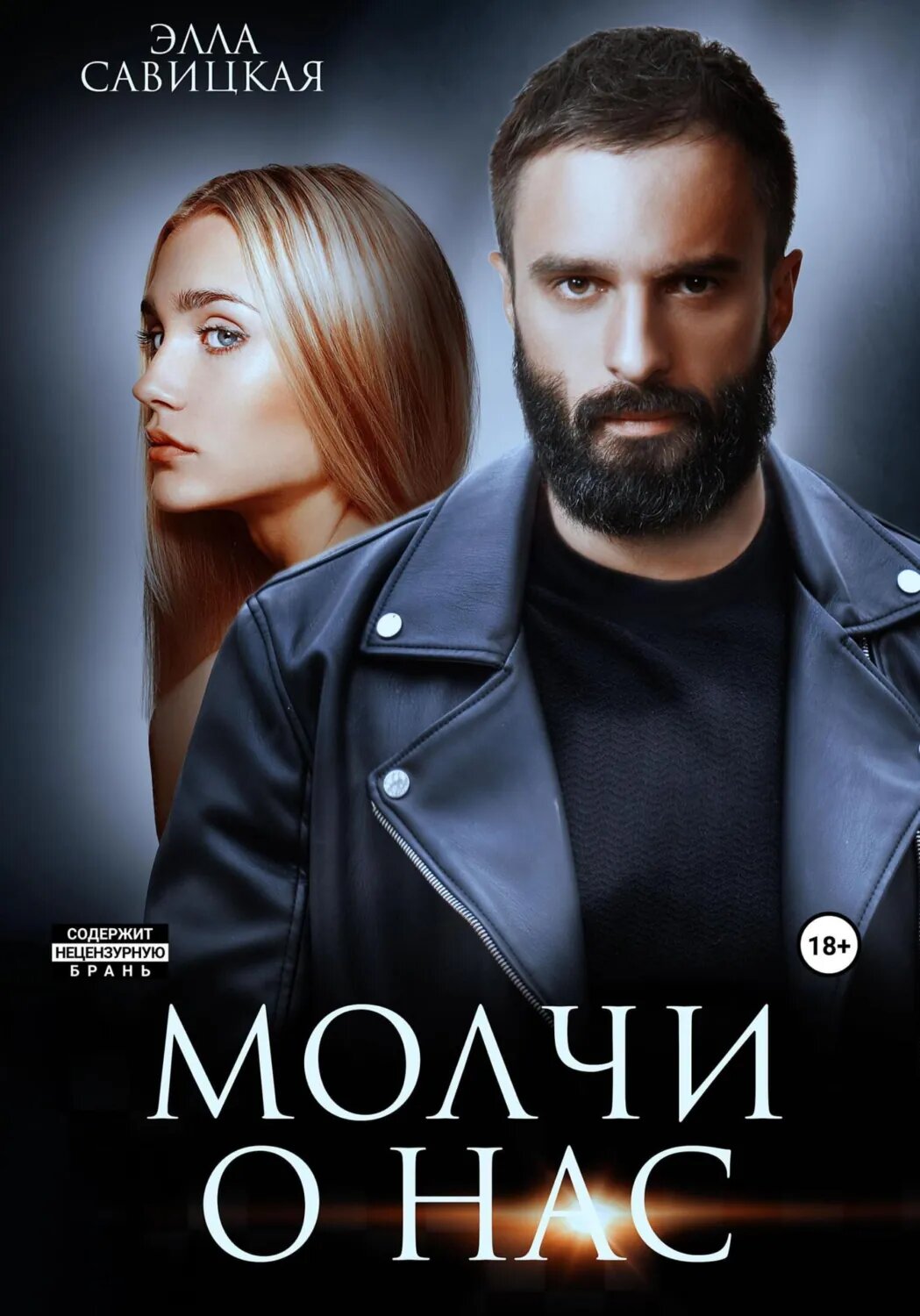 Молчи о нас [Цифровая книга]