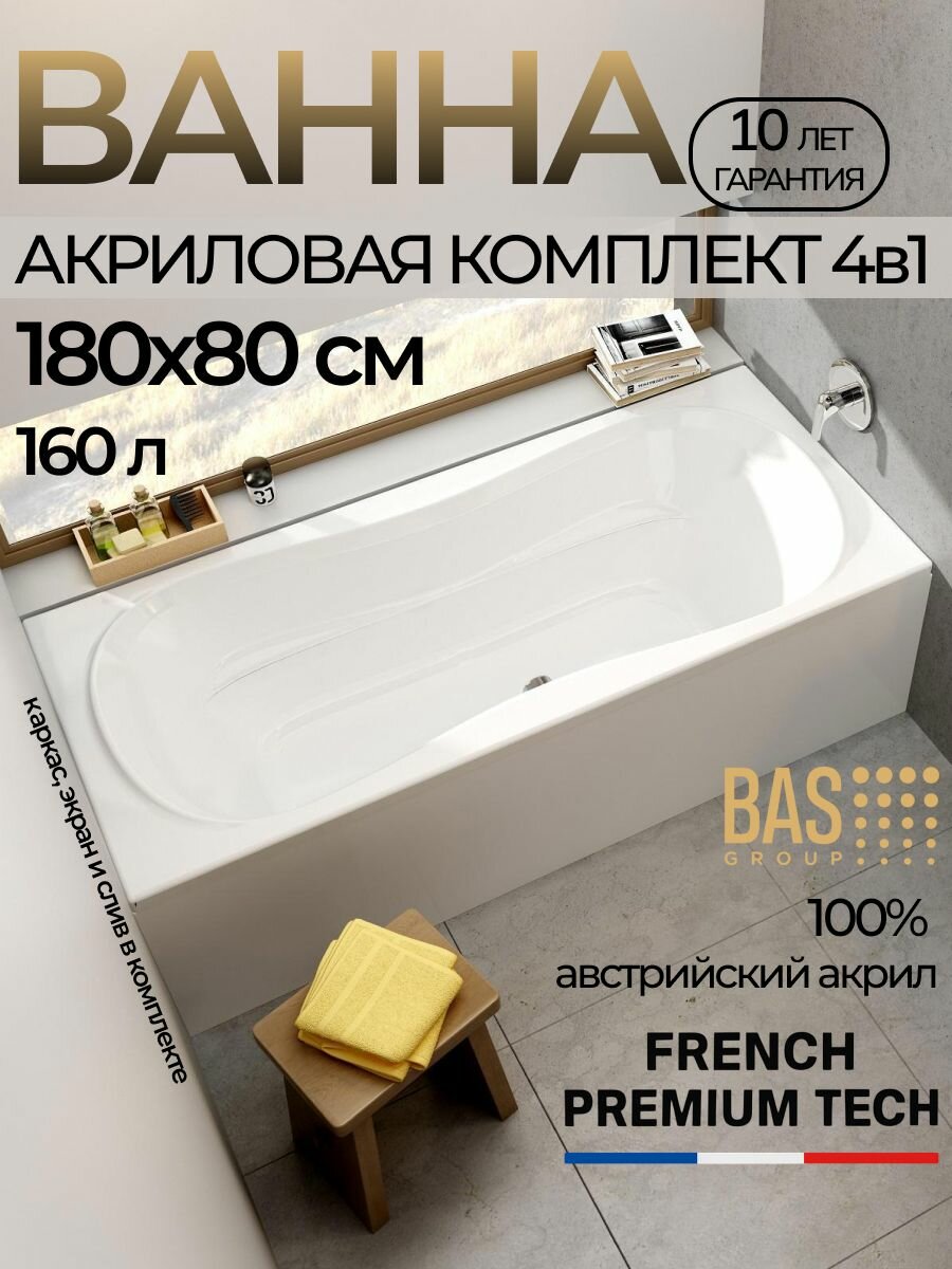 Ванна акриловая 180х80 BAS Таити комплект (каркас, экран, слив), прямоугольная, пристенная, белая