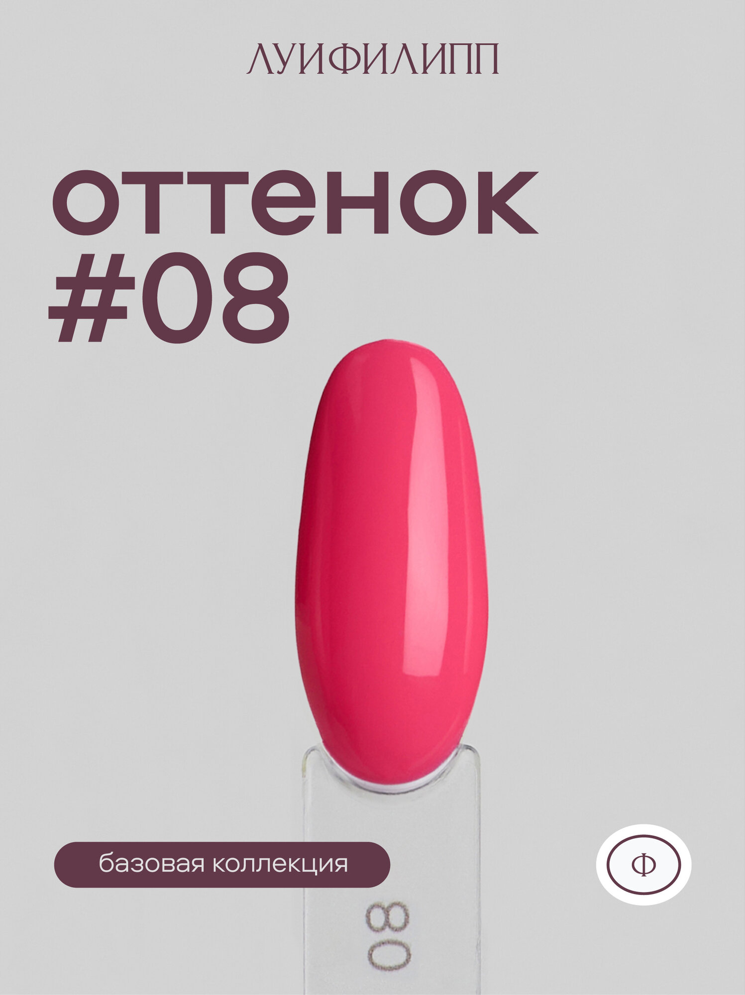 Гель-лак для ногтей Луи Филипп Pink 08 10g