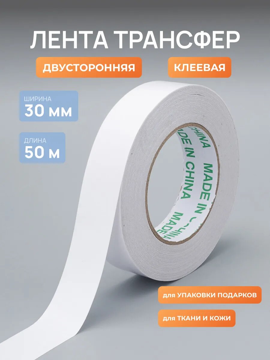 Лента трансфер клеевая двусторонняя Айрис, 2051-7010, 30мм*50м