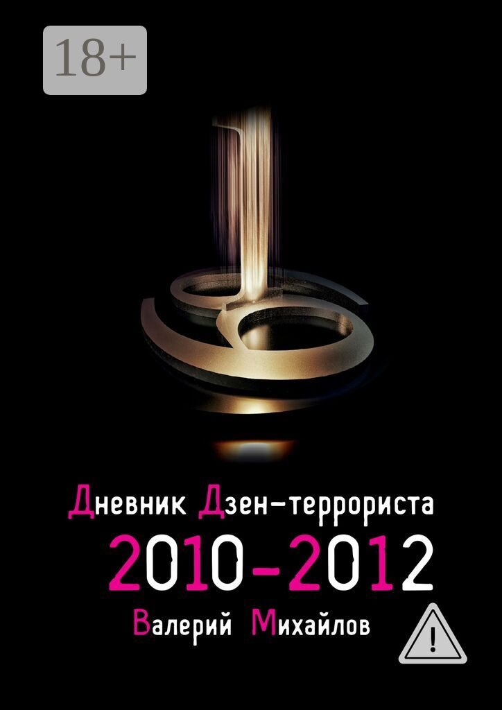 Дневник дзен-террориста