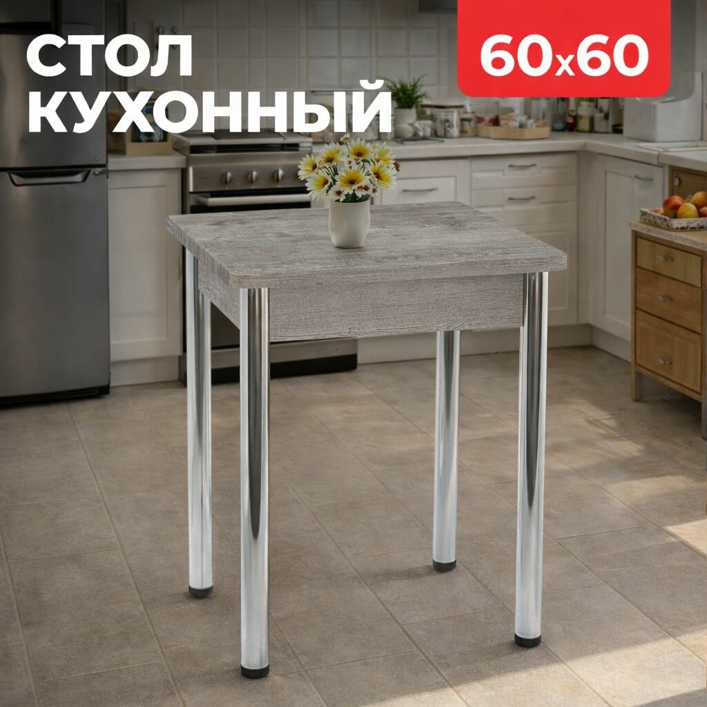 Стол обеденный кухонный, 60х60 (120)х75 см, Бетон пайн темный