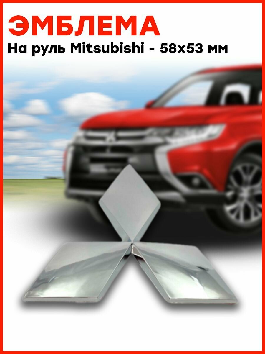Эмблема руля Мицубиси / значок шильдик на руль Mitsubishi 58х53 хром