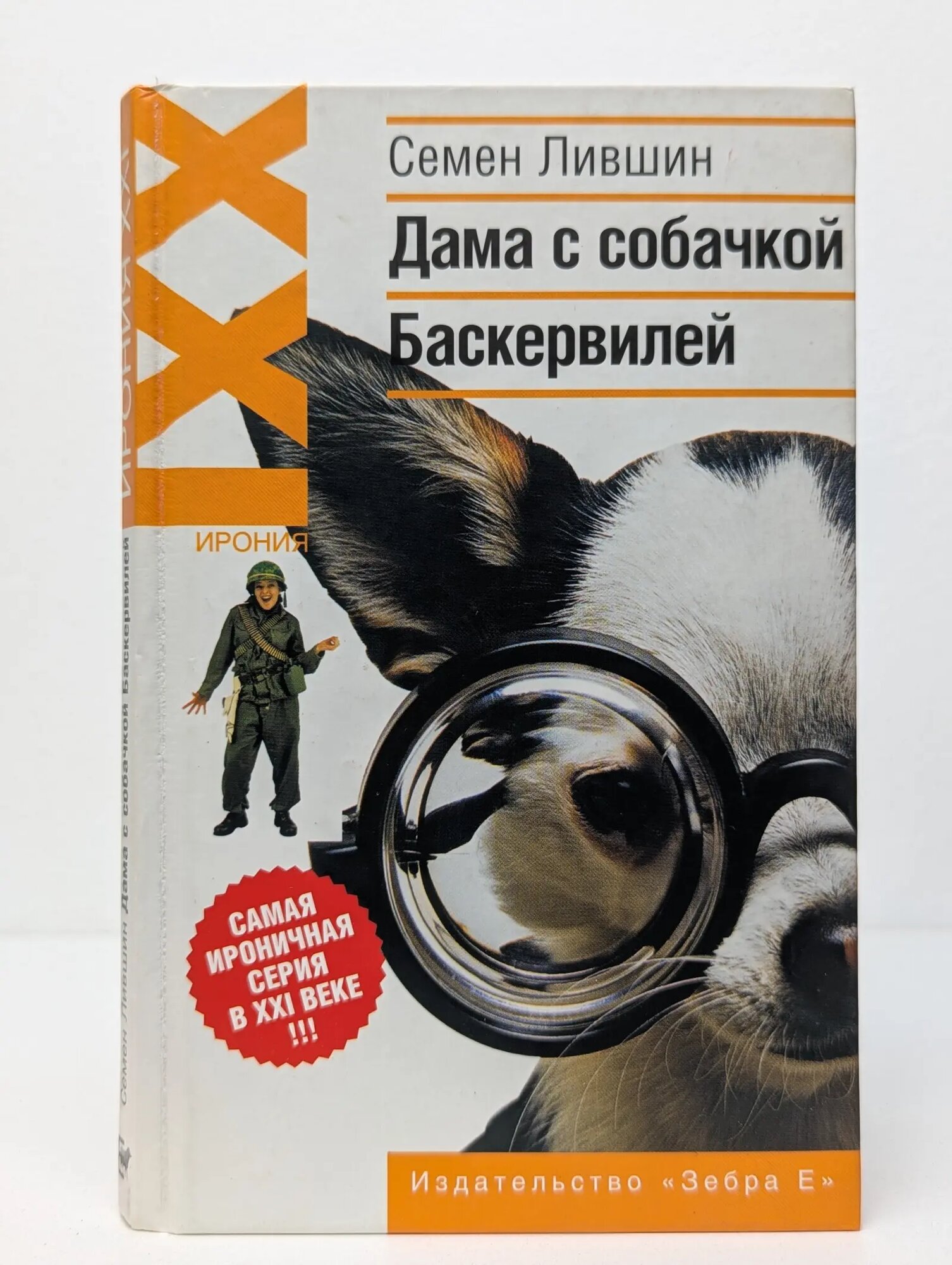 Дама с собачкой Баскервилей Лившин Семен 2006