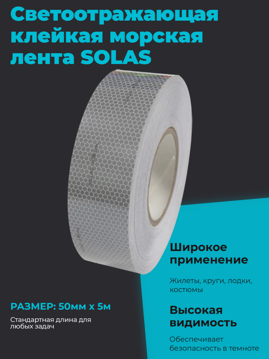 Светоотражающая клейкая морская лента Solas, серебристая, размер 50мм*45.7м