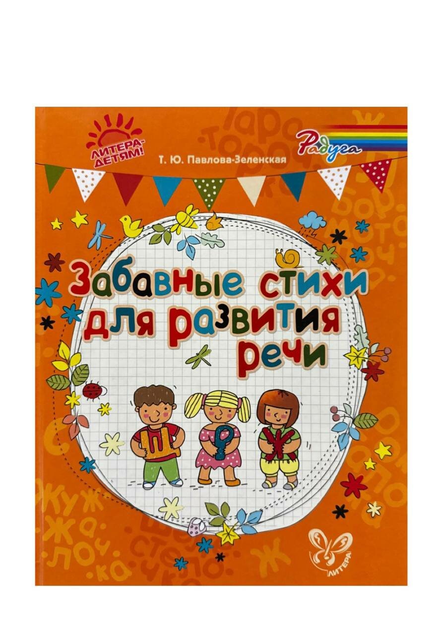 Книга "Забавные стихи для развития речи", твердый переплет, 64 стр