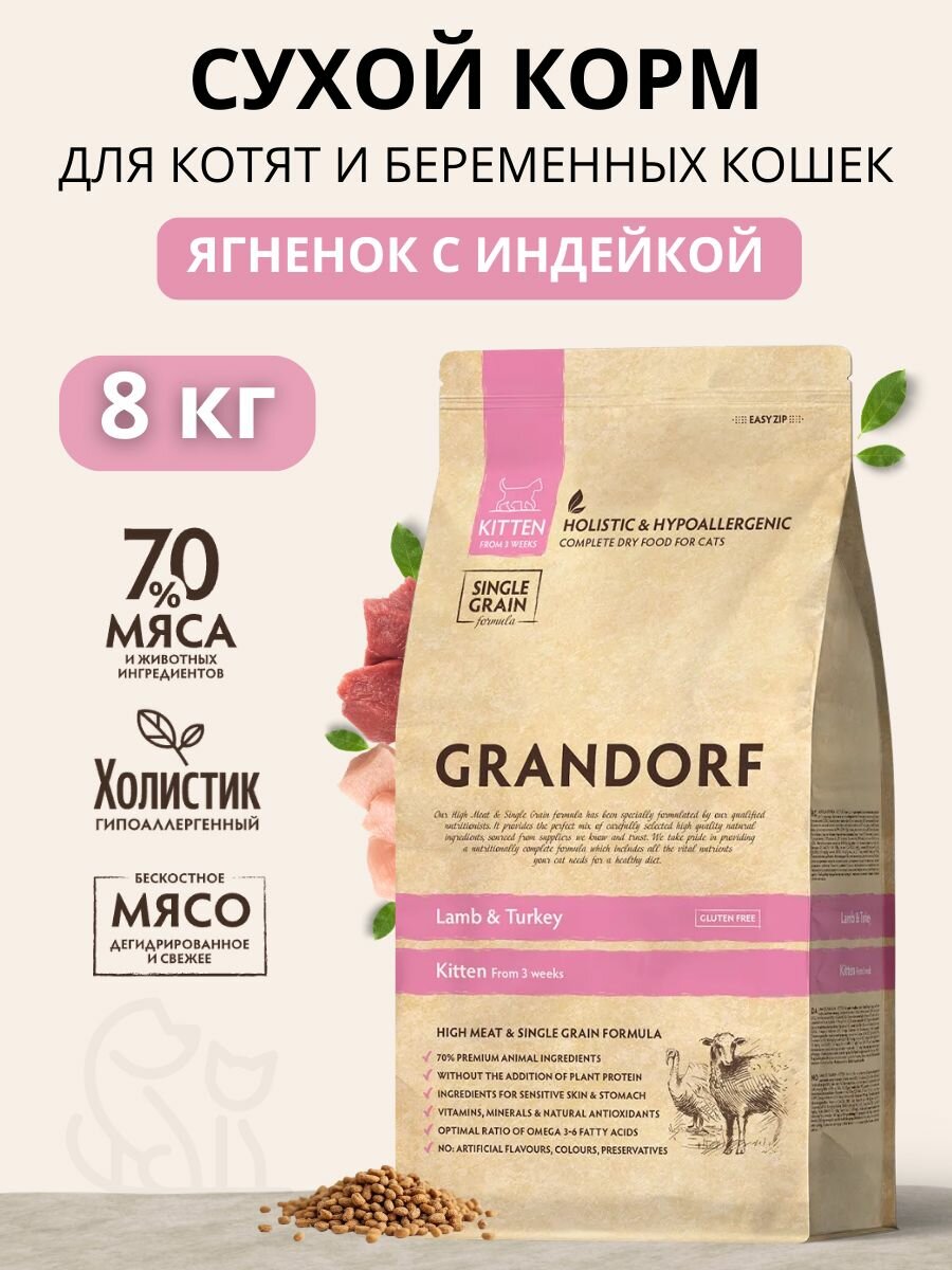 GRANDORF KITTEN Сухой корм для котят, с ягненком и индейкой - 8 кг
