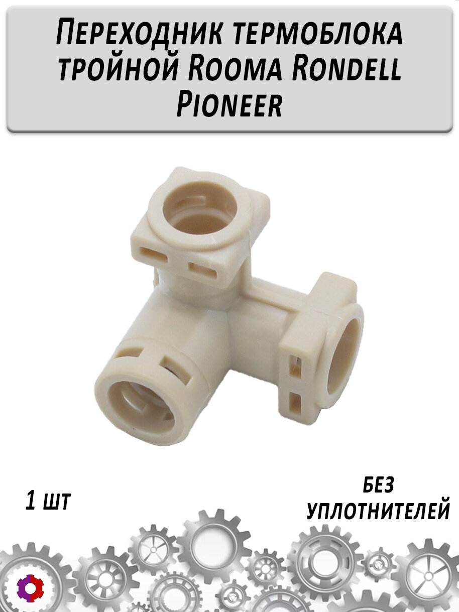 Переходник термоблока тройной Rooma Rondell Pioneer
