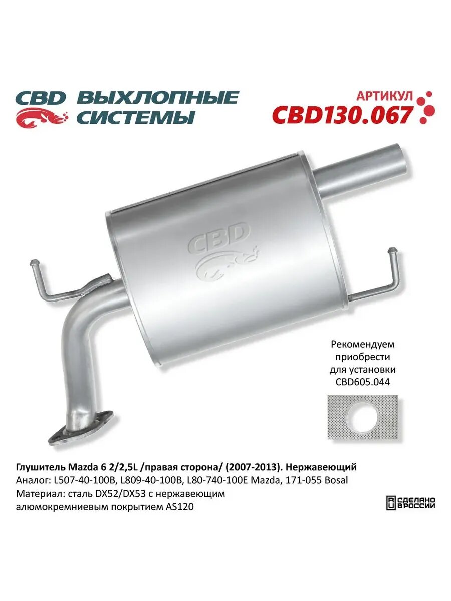 Глушитель нержавеющий для Mazda 6 2/2,5L /правая сторона/ (2