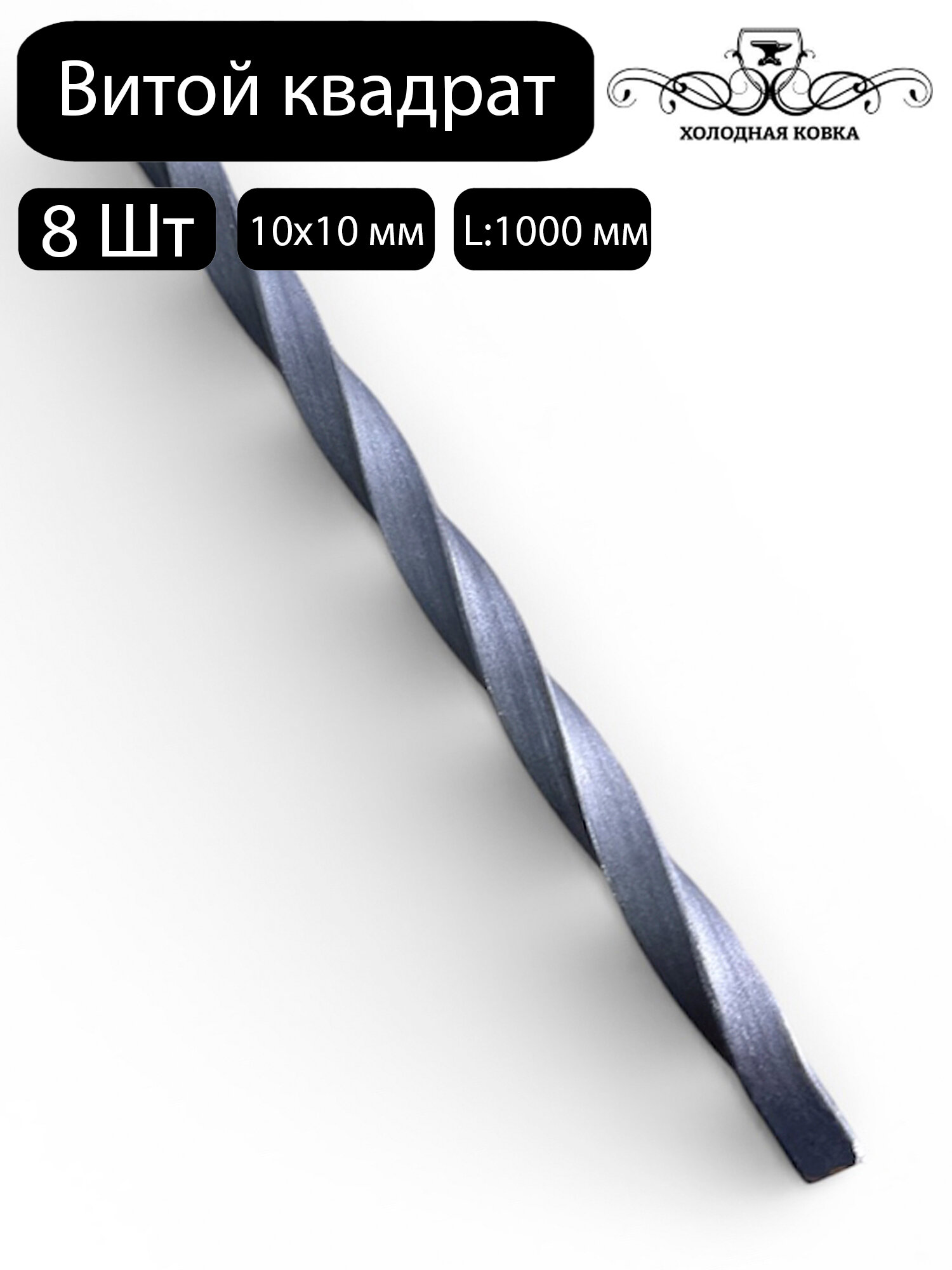 Витой квадрат 10х10 мм Кованый-8 штук