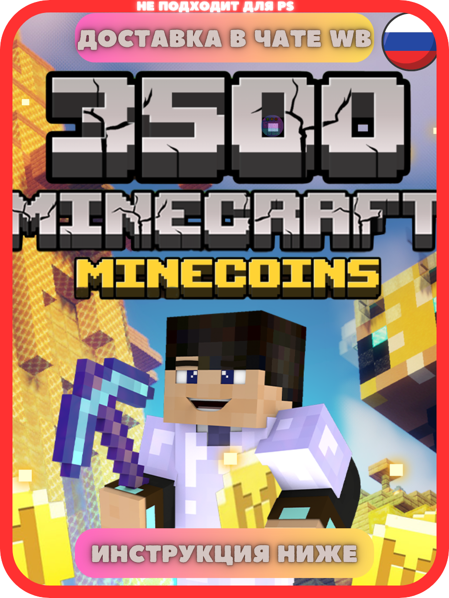 Игровая валюта Minecraft - 3500 MineCoins, Minecraft coin, Майнкрафт монеты, Активация по всему миру (Россия, Белоруссия)