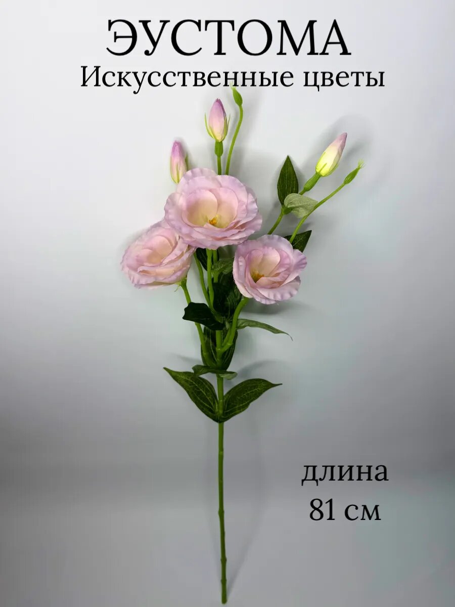 Искусственные декоративные цветы растения эустома 81 см из хлопчатобумажного материала