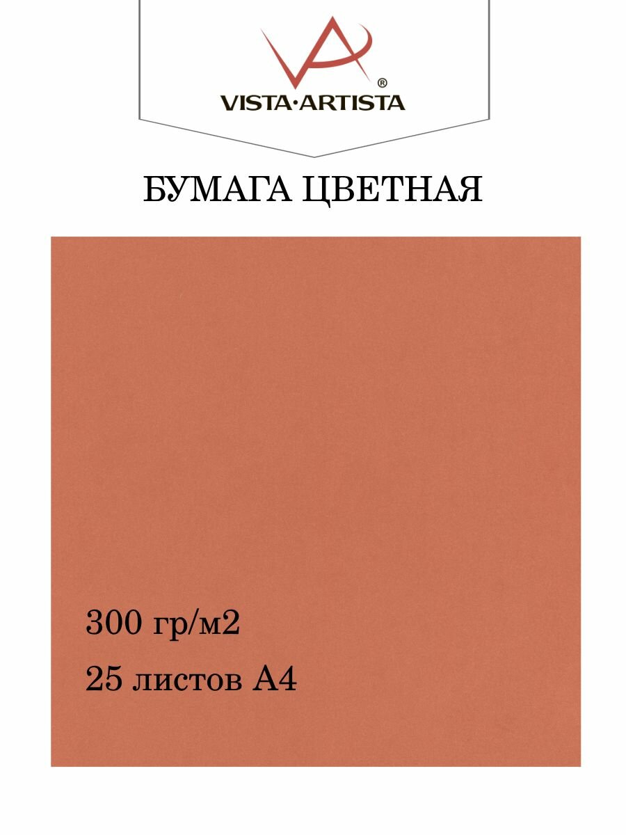 VISTA-ARTISTA бумага цветная для рисования и творчества 300 г/м2, 25 листов A4, 04 терракотовый/terracotta, MKO-A4