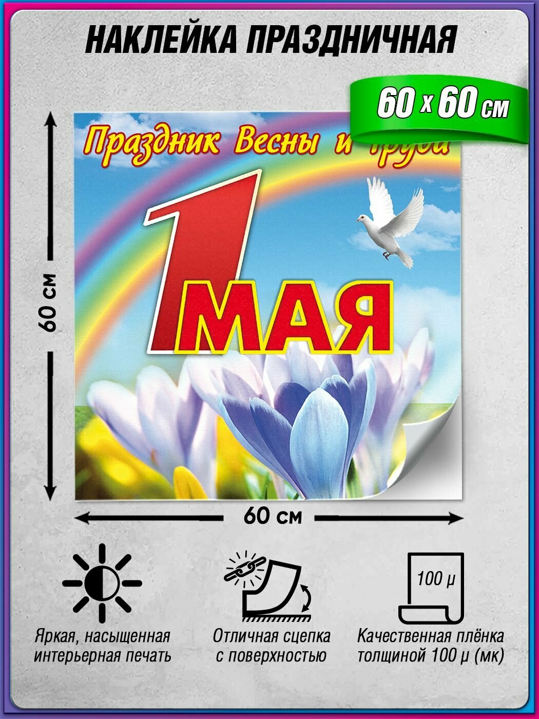 Наклейка на 1 Мая / 60x60 см.