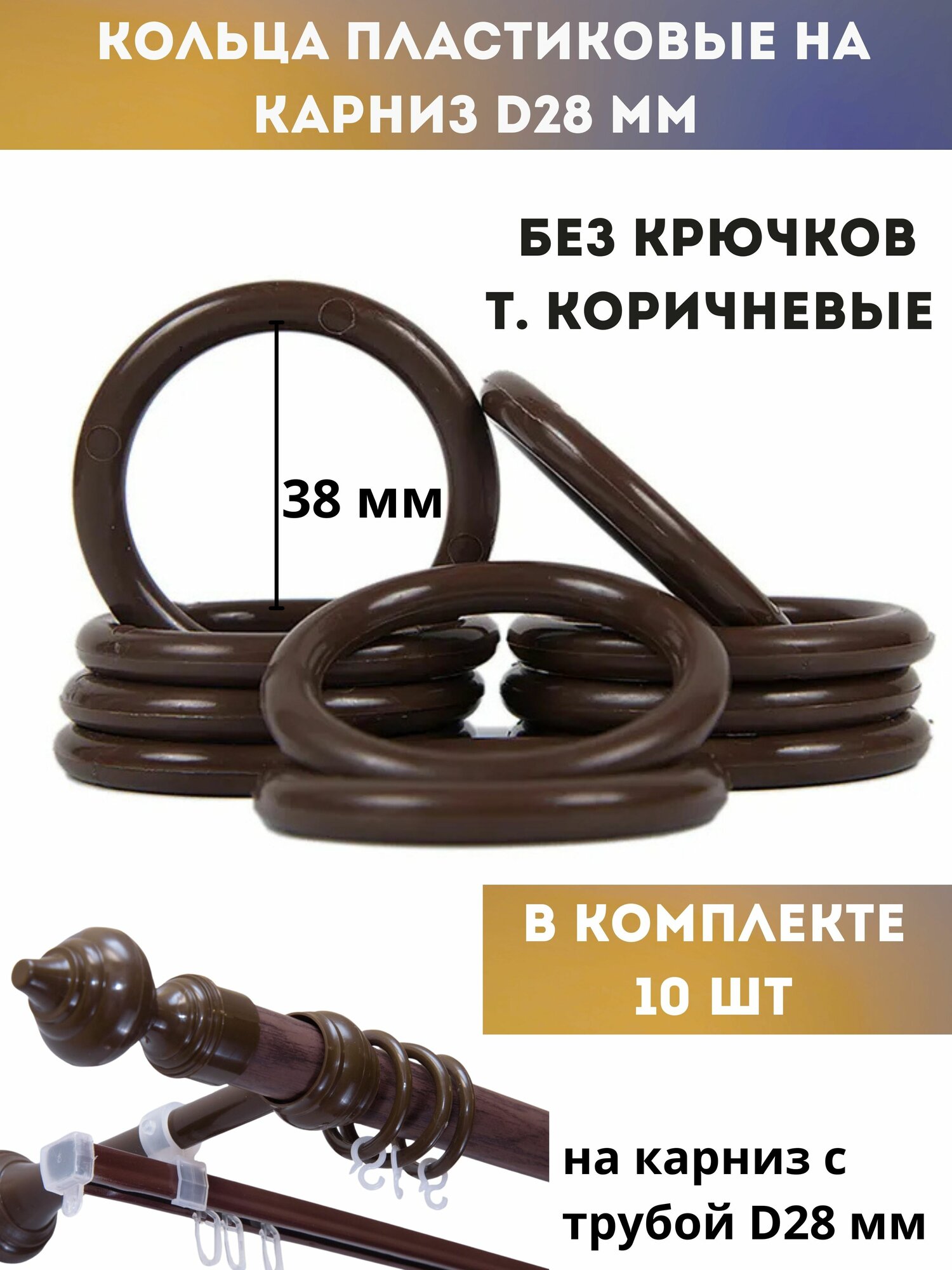 Кольца для штор, пластик, внутренний диаметр-38мм, венге, 10 шт