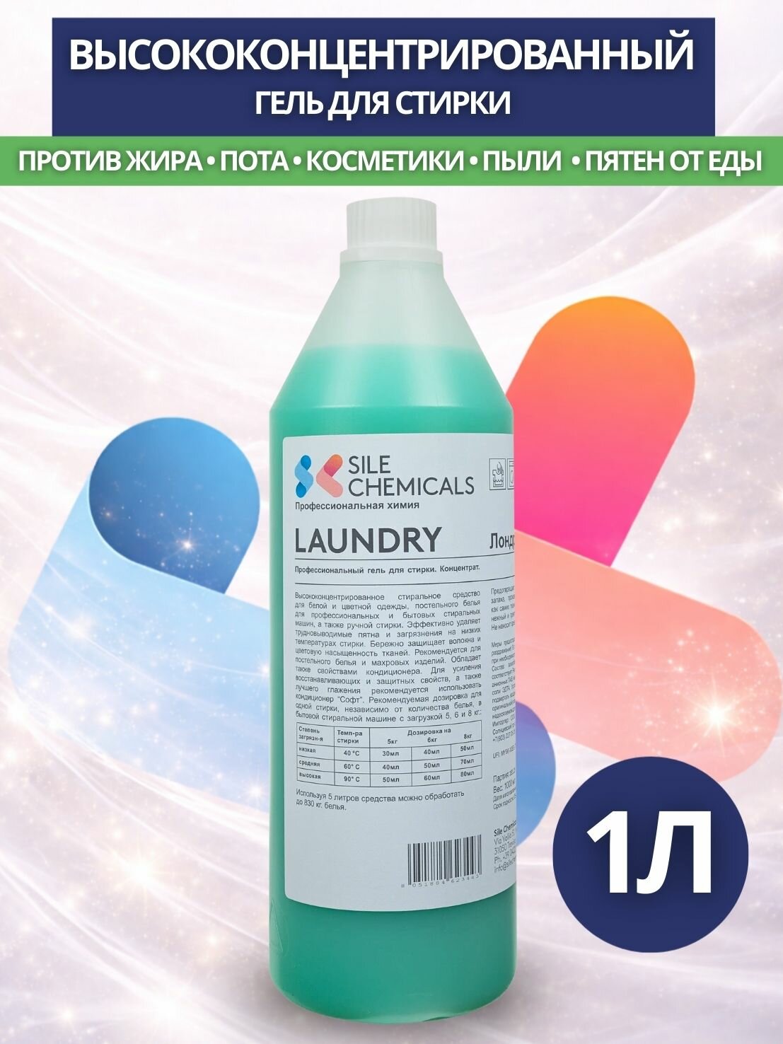 Гель для стирки Sile Chemicals LAUNDRY 1л