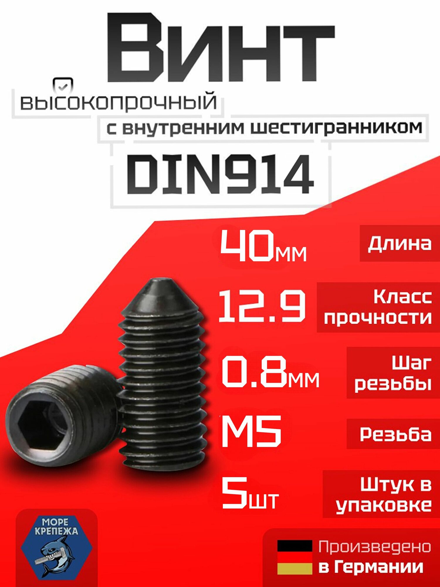 Винт установочный M5 х 40 мм (гужон) DIN 914 с конусным острым концом и внутренним шестигранником, сталь класса 12,9, черный, 5 шт
