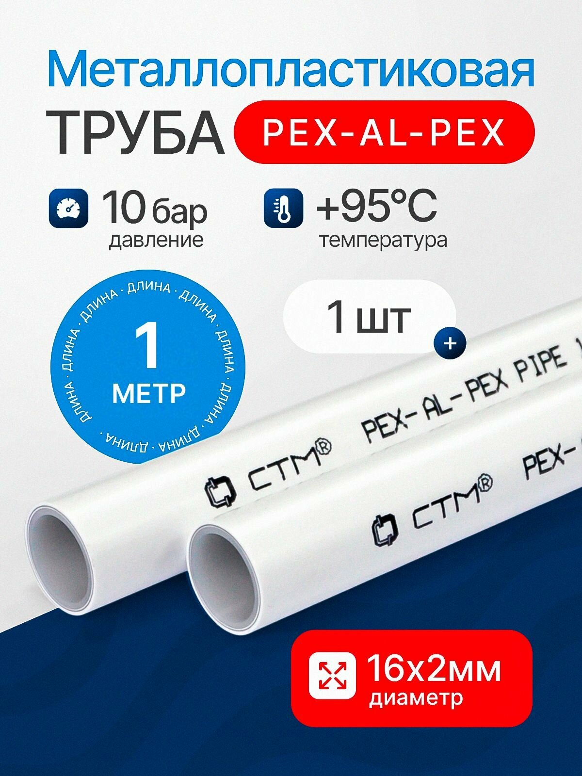Труба металлопластиковая, 16х2, PEX-AL-PEX (бесшовная), 1 метр