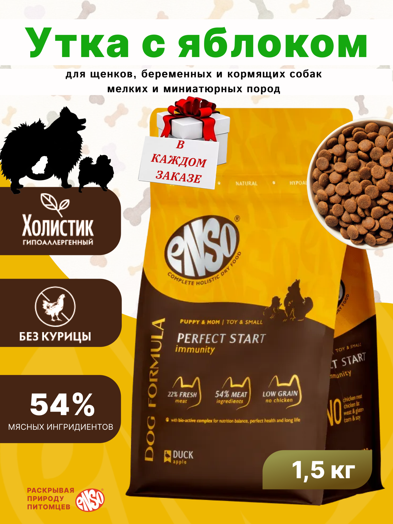 ENSO Dog formula Perfect start сухой полнорационный корм для щенков от 1 месяца, беременных и кормящих собак мелких и миниатюрных пород со свежей уткой с добавлением яблока 1,5 кг