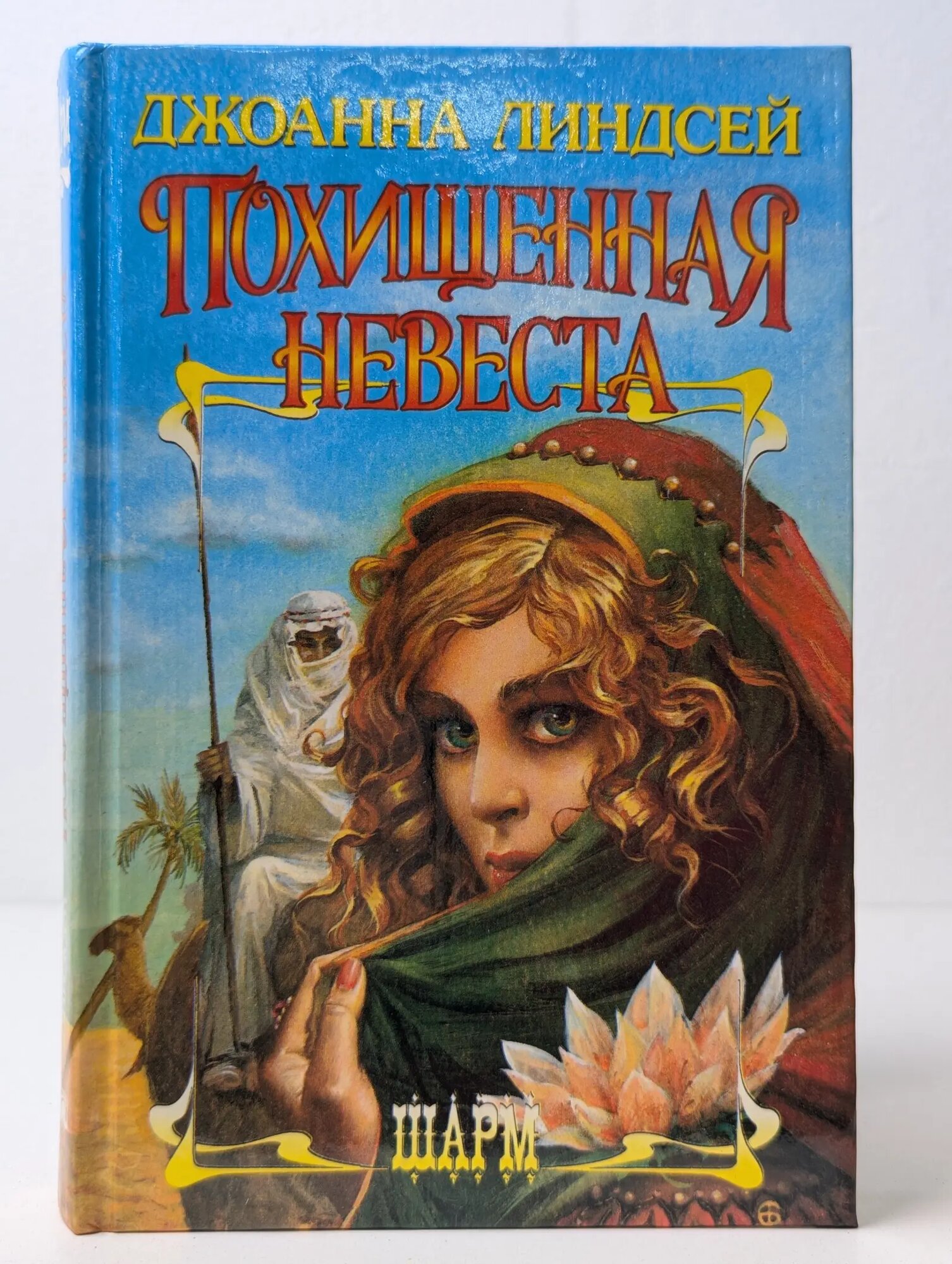 Похищенная невеста Линдсей Джоанна 1995