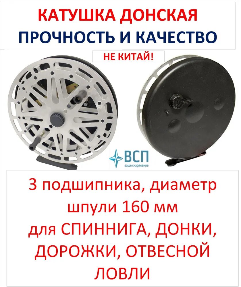 Катушка инерционная Донская для спиннинга, донки, дорожки, отвесной ловли, диаметр шпули 160 мм