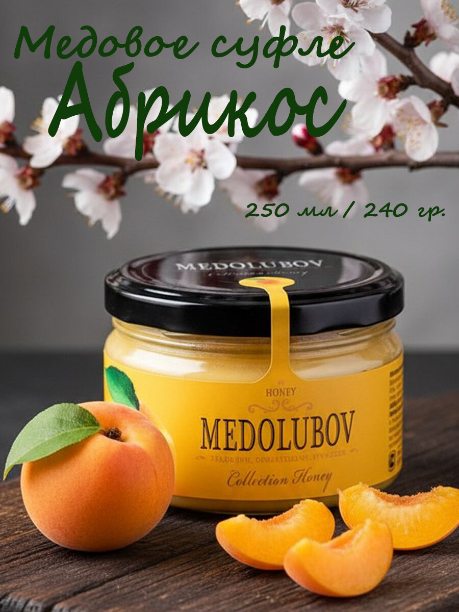 Мед натуральный крем суфле медовый десерт Медолюбов Абрикос 250 мл
