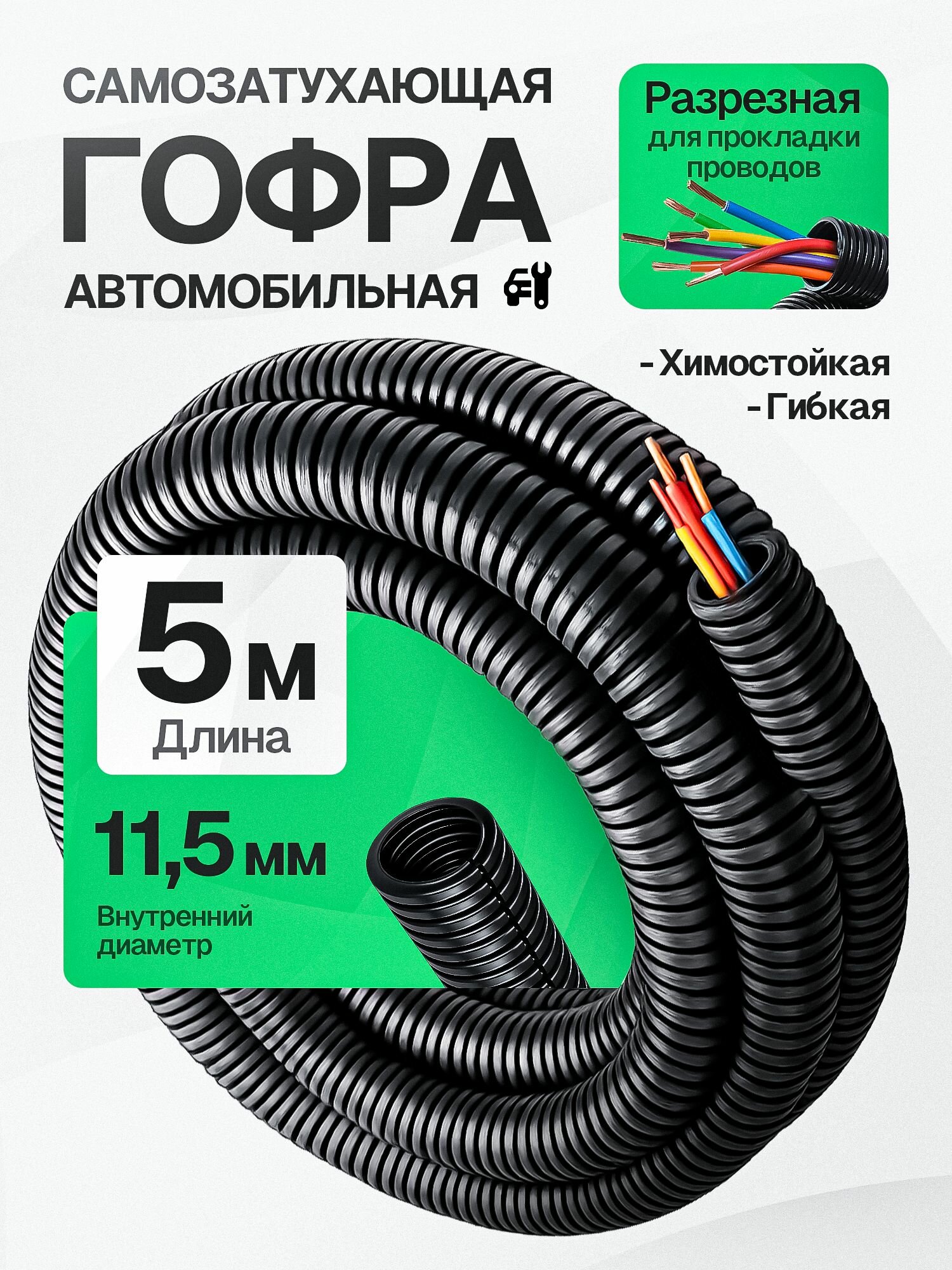 Гофра для проводов автомобильная 11мм 5 метров