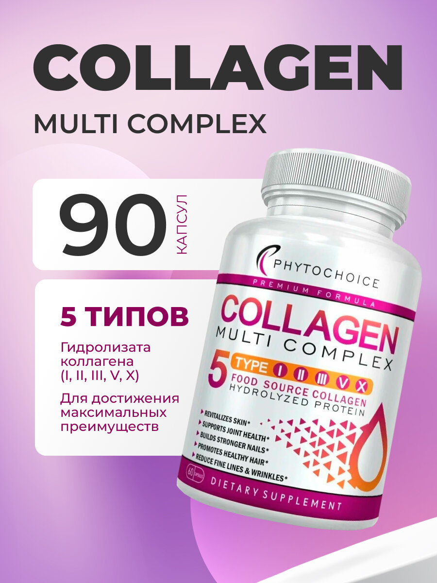 Коллаген PhytoChoice, 90 капсул, для иммунитета, кожи, суставов и мышц