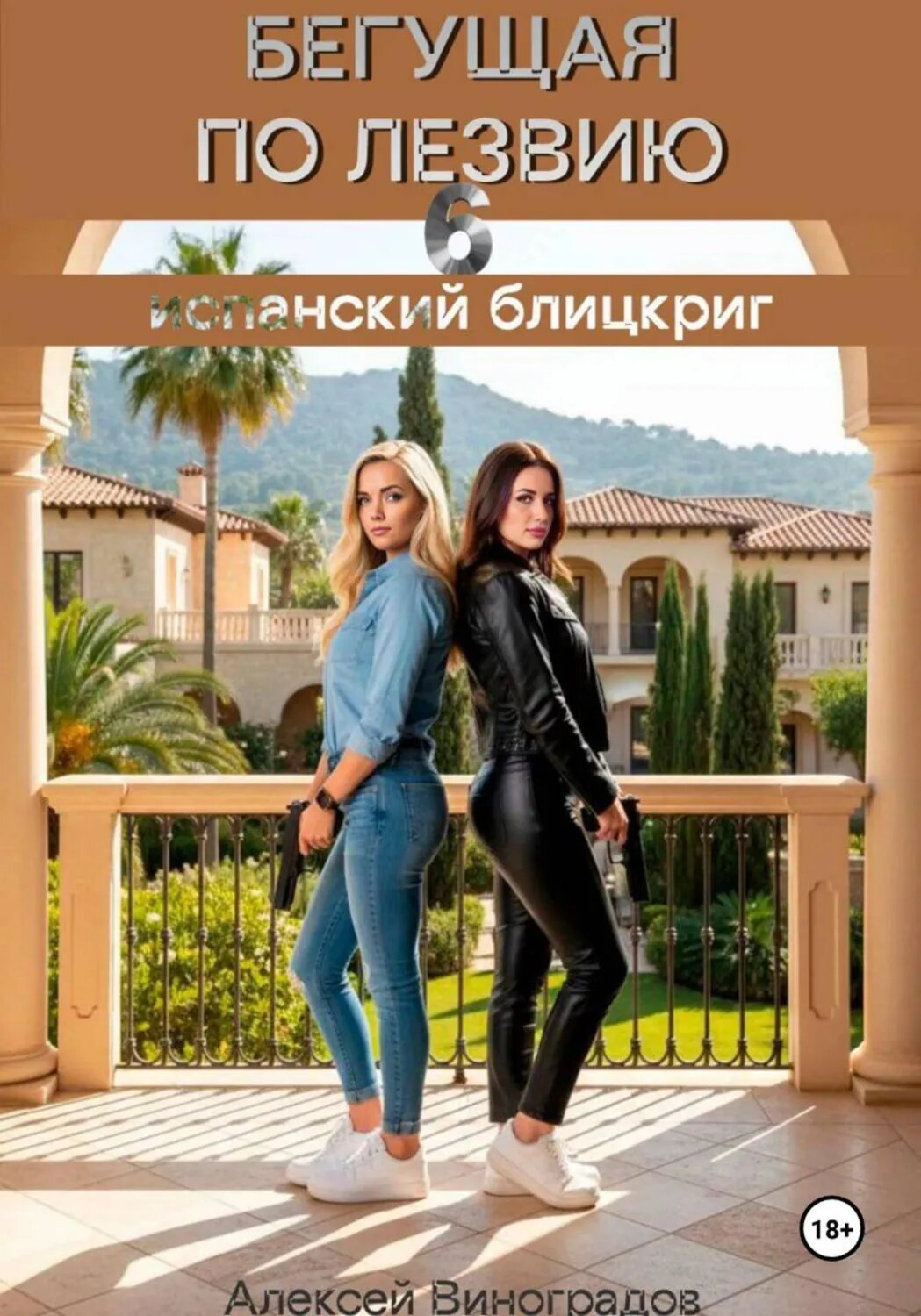 Бегущая по лезвию 6. Испанский блицкриг [Цифровая книга]