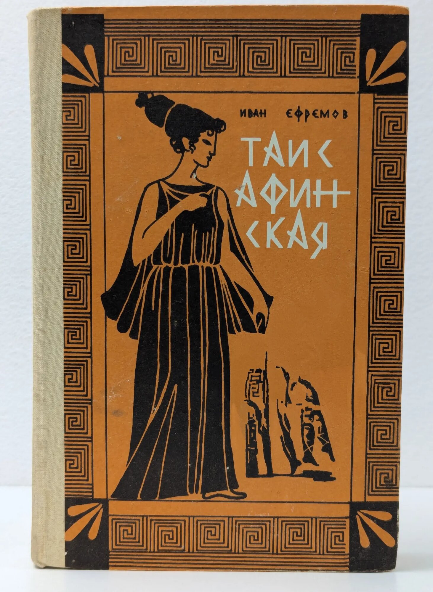 Таис Афинская Ефремов Иван Антонович 1985
