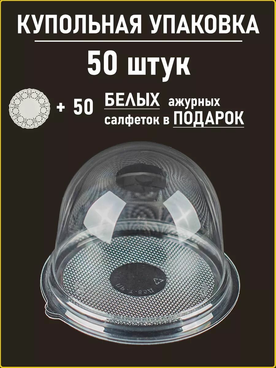 Контейнер пищевой "купольная упаковка", 50 шт