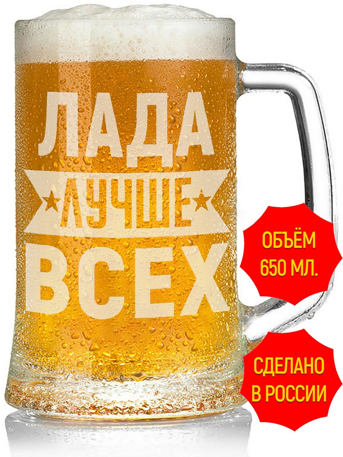 Кружка для пива Лада лучше всех - 650 мл, высота 15 см. 1 шт.