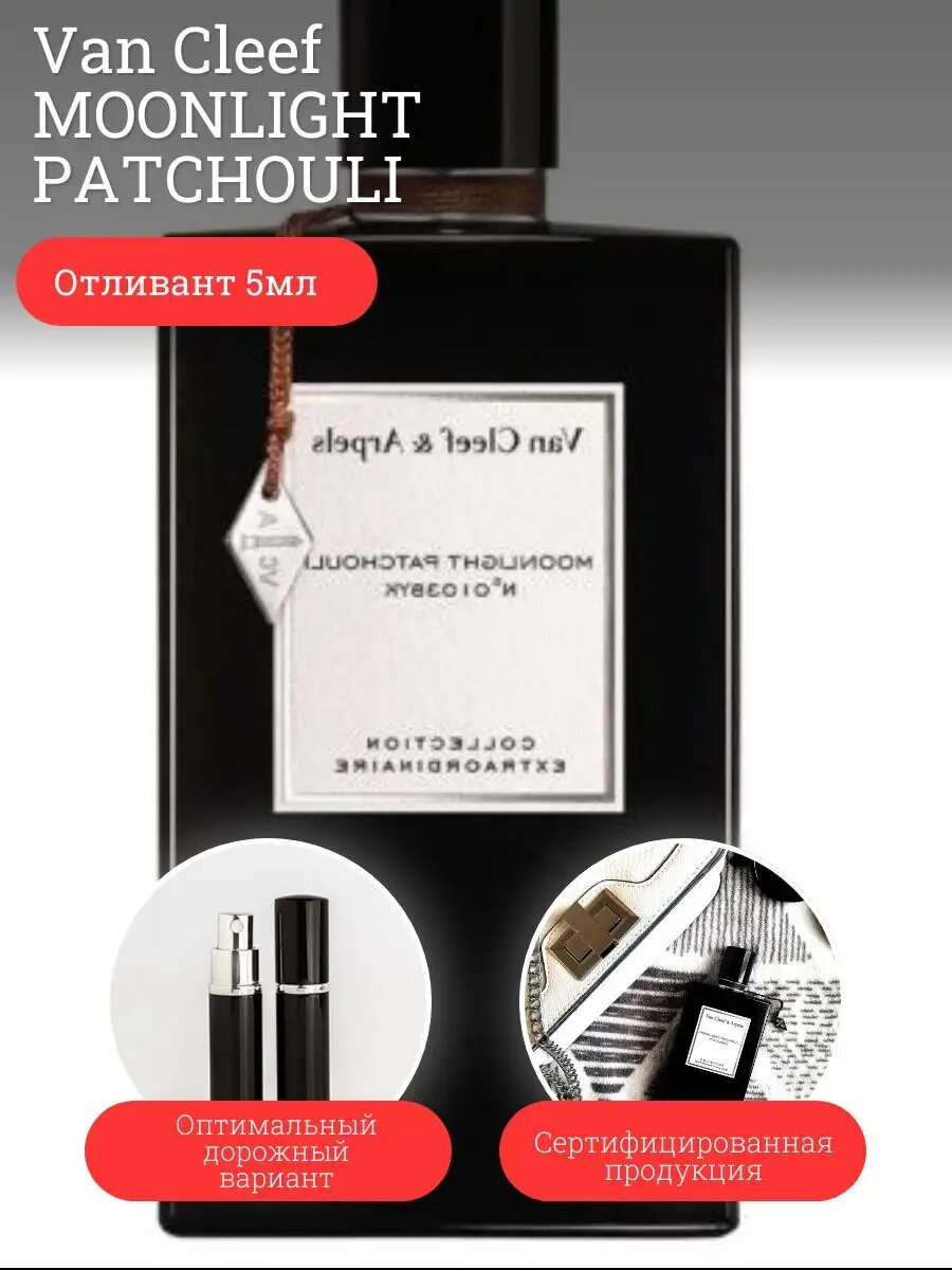 Van Cleef & Arpels Collection Extraordinaire Moonlight Patchouli edp унисекс 5 ml пробник