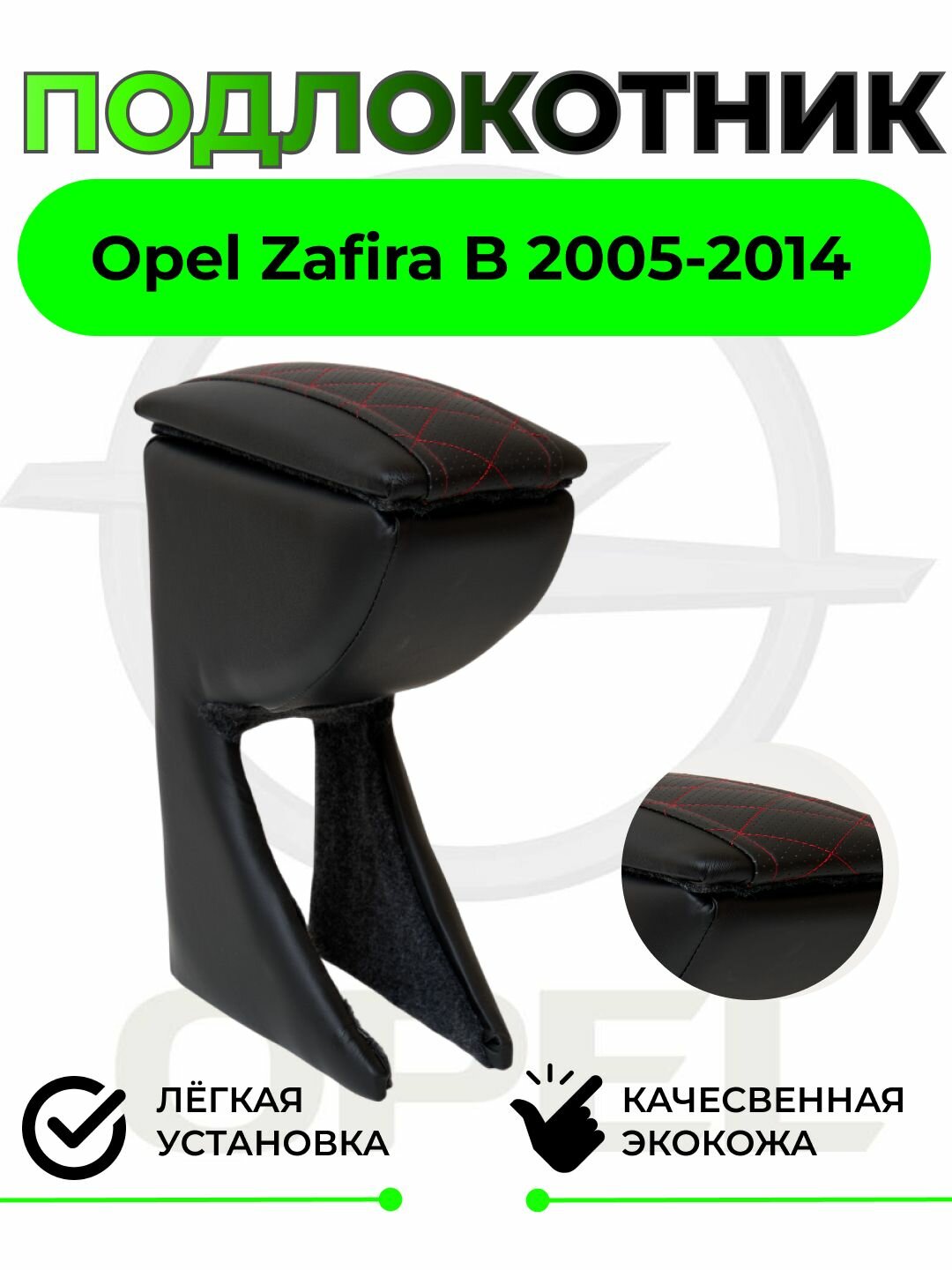 Подлокотник на OPEL ZAFIRA B/Опель Зафира Б